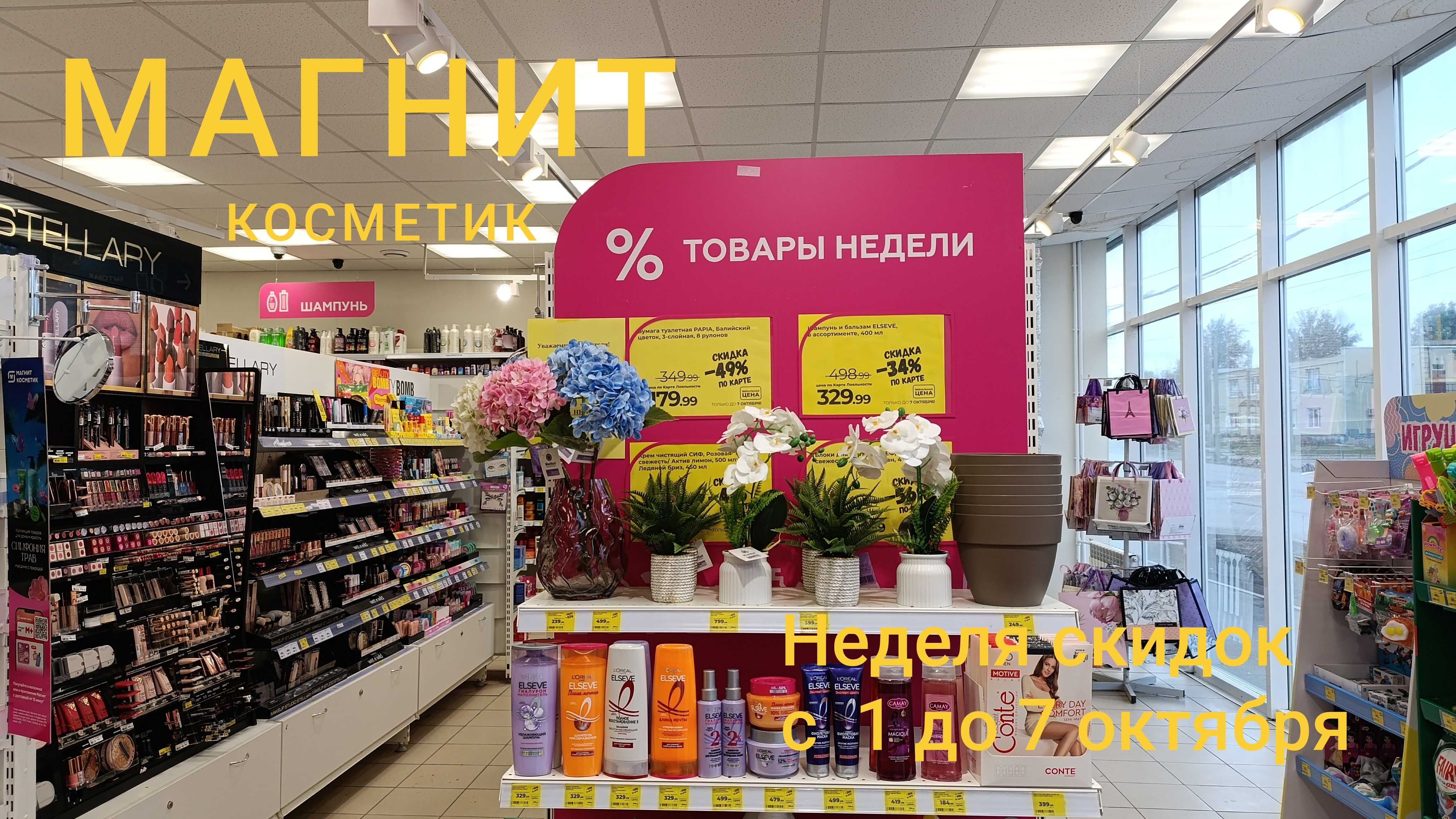 Магнит Косметик. Новая неделя скидок с 1 до 7 октября 2025 года.