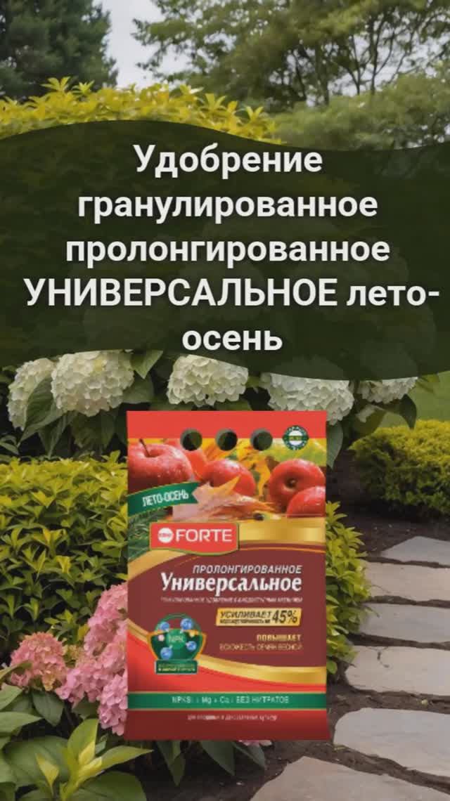Удобрение гранулированное пролонгированное УНИВЕРСАЛЬНОЕ осеннее #удобрения