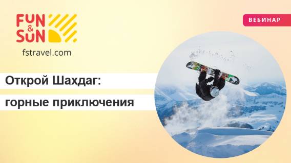 Открой Шахдаг: горные приключения и отдых круглый год