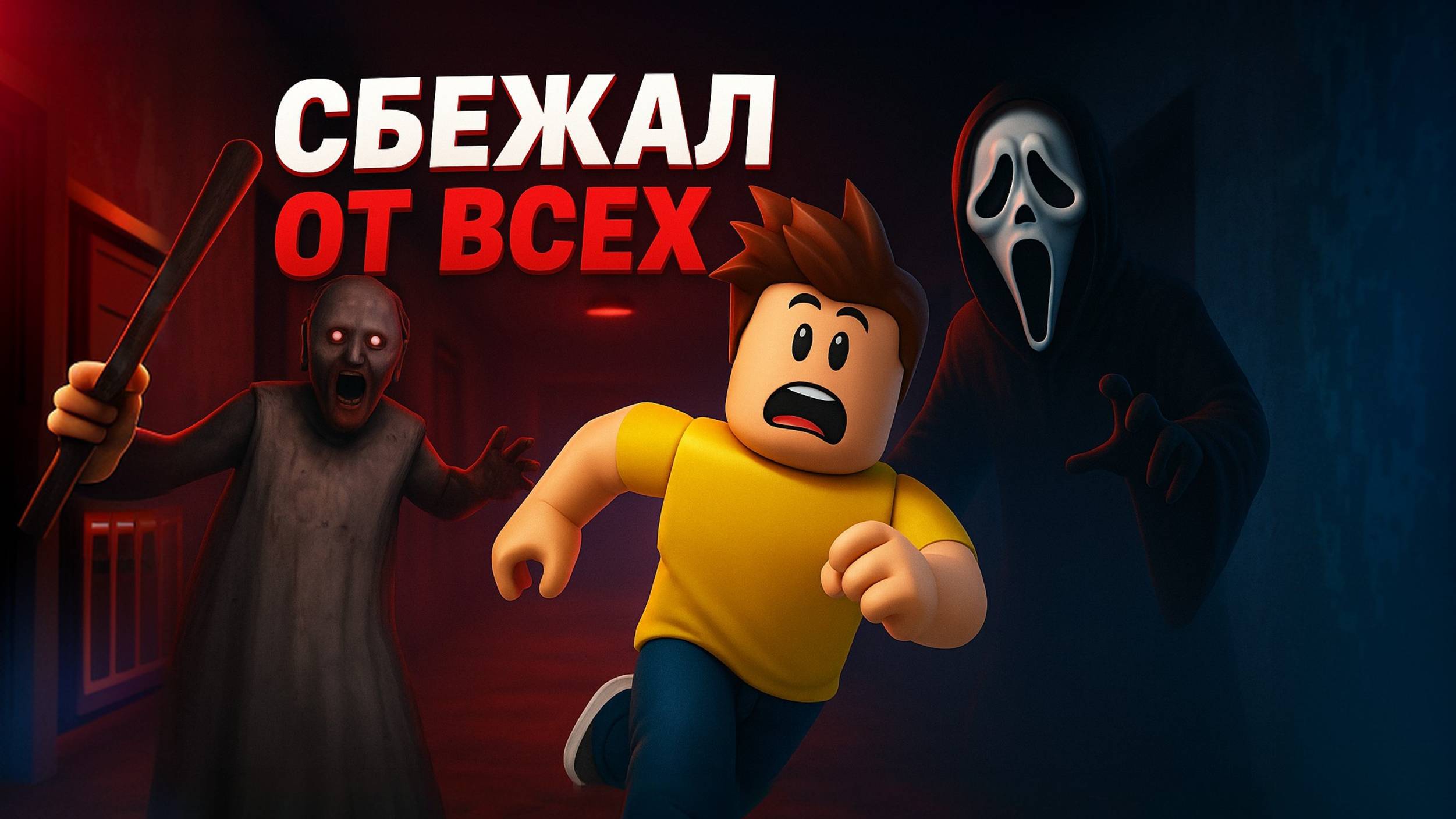 СБЕЖАЛ ОТ БАБУШКИ И МАНЬЯКА КРИКА В ROBLOX!