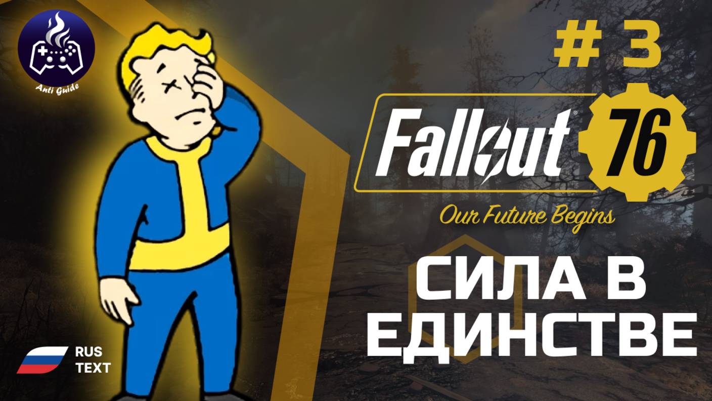 Fallout 76 ➤ Серия 3 ➤ Неуловимый Крейн ➤ Прохождение 2025