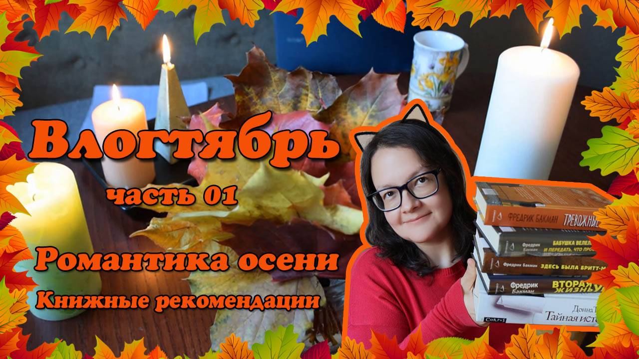 Романтизируй свою осень 🍁🕯️📚☕ Книжные рекомендации. Влогтябрь, часть 01.