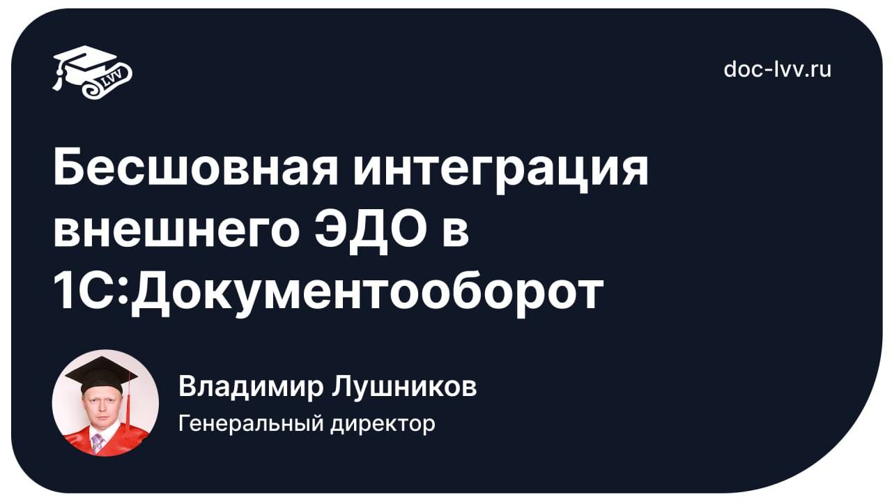 Академическая ГиперИнтеграция. Бесшовная интеграция внешнего ЭДО в 1С:Документооборот