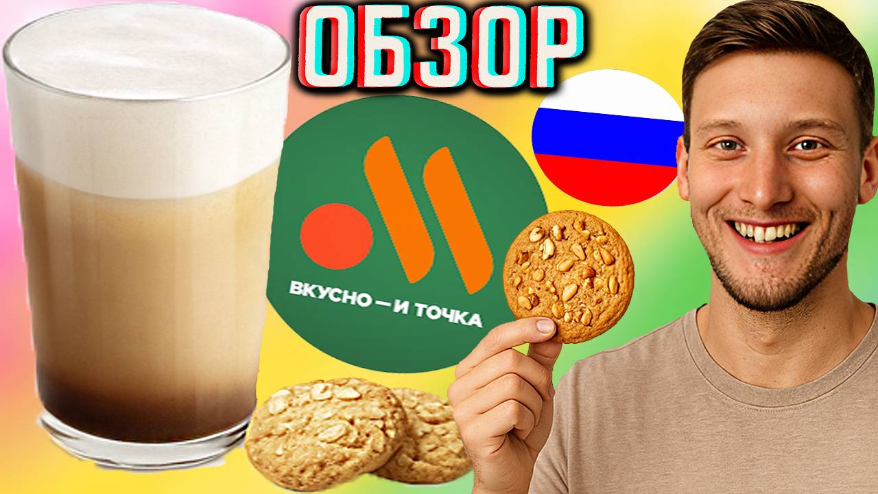КАПУЧИНО ПЕЧЕНЬЕ С ОРЕХАМИ ВО ВКУСНО И ТОЧКА!НОВИНКА ОТ РОССИЙСКОГО МАКДОНАЛДСА! НОВЫЙ КОФЕ | ОБЗОР