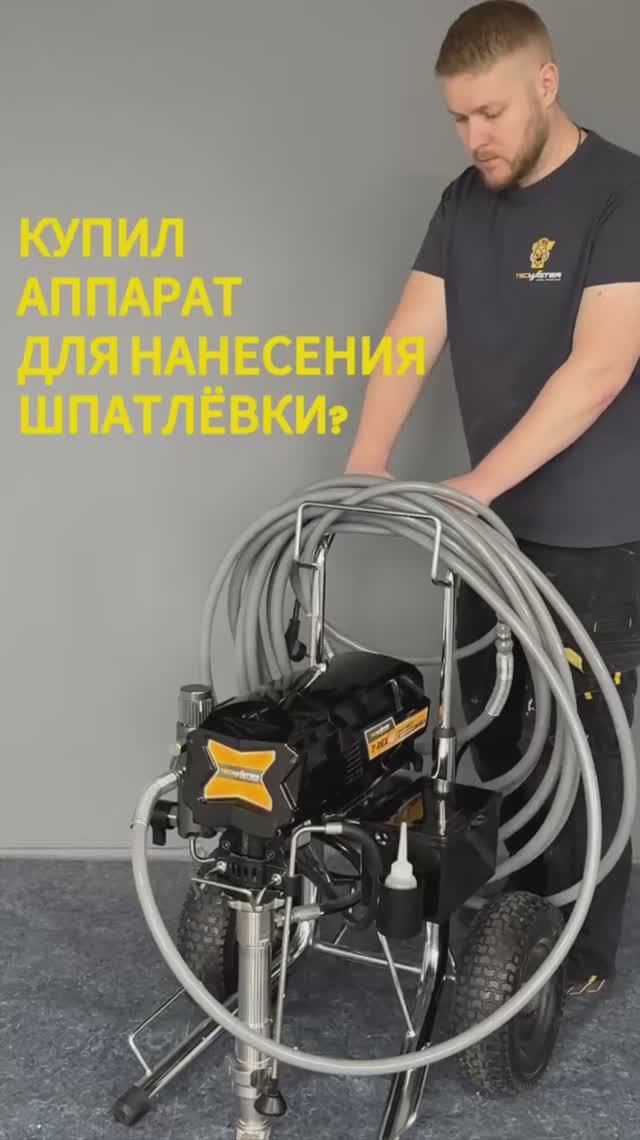 Купил аппарат для нанесения шпатлёвки?