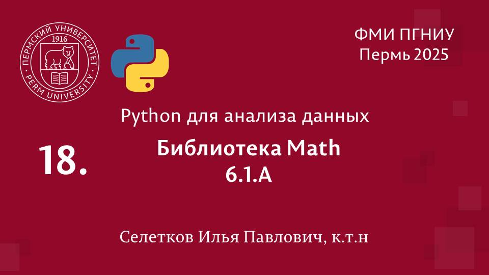 Python. Библиотека Math. 6.1.A
