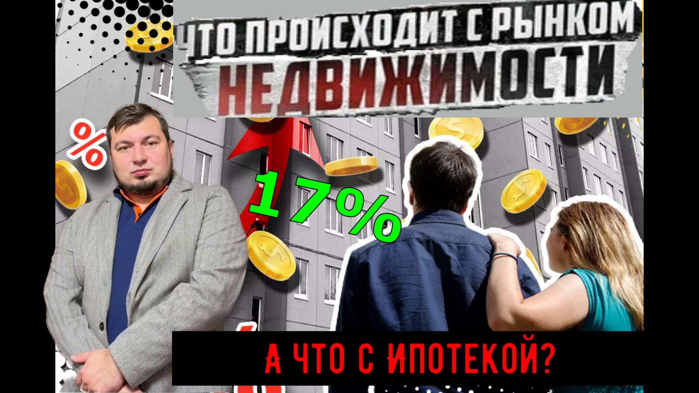 Ключевая ставка 17%. Что сейчас с ипотекой? что будет с ценами на квартиры? Покупать или продавать?