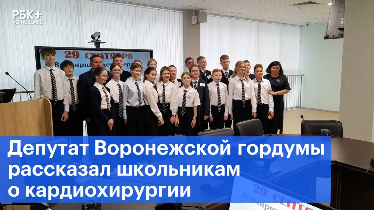 Депутат Воронежской гордумы рассказал школьникам о кардиохирургии