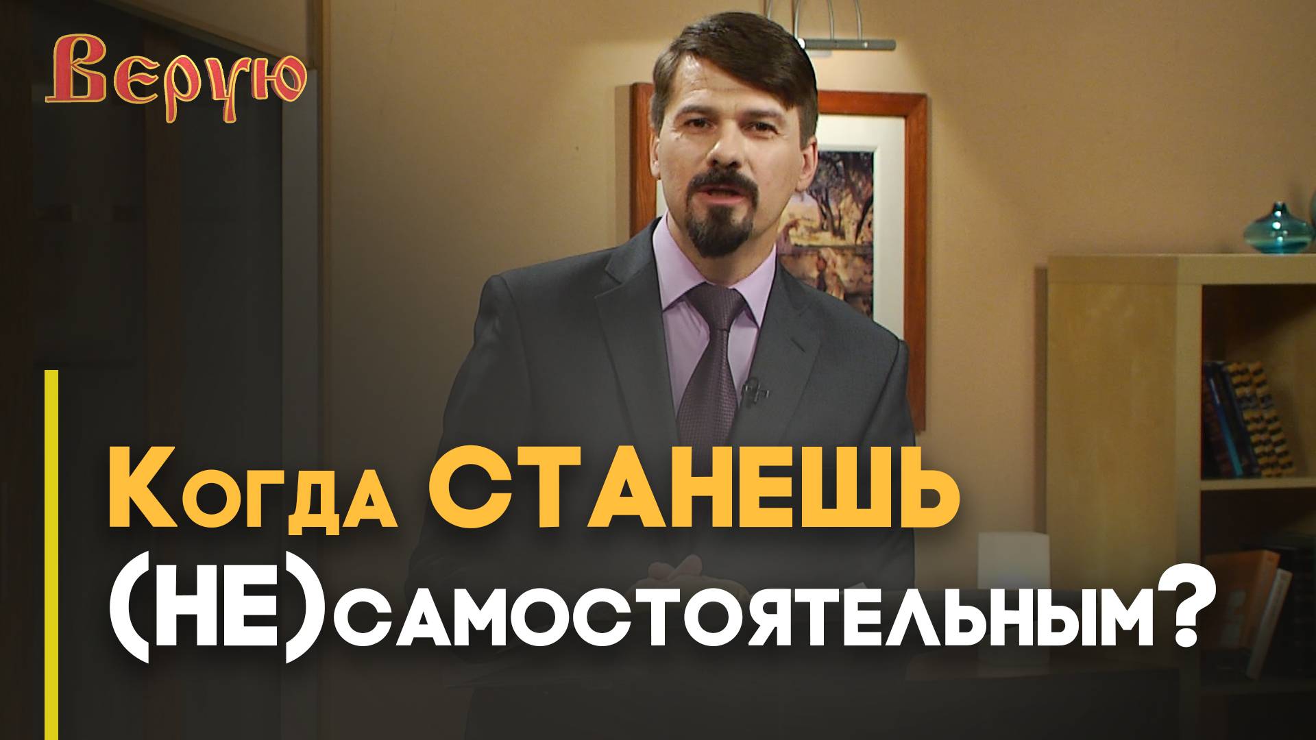 Доверься Богу и принимай решение | Верую