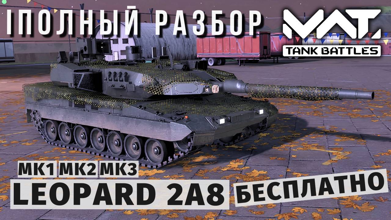 MWT TANK BATTLES | ПОЛНЫЙ РАЗБОР | LEOPARD 2A8