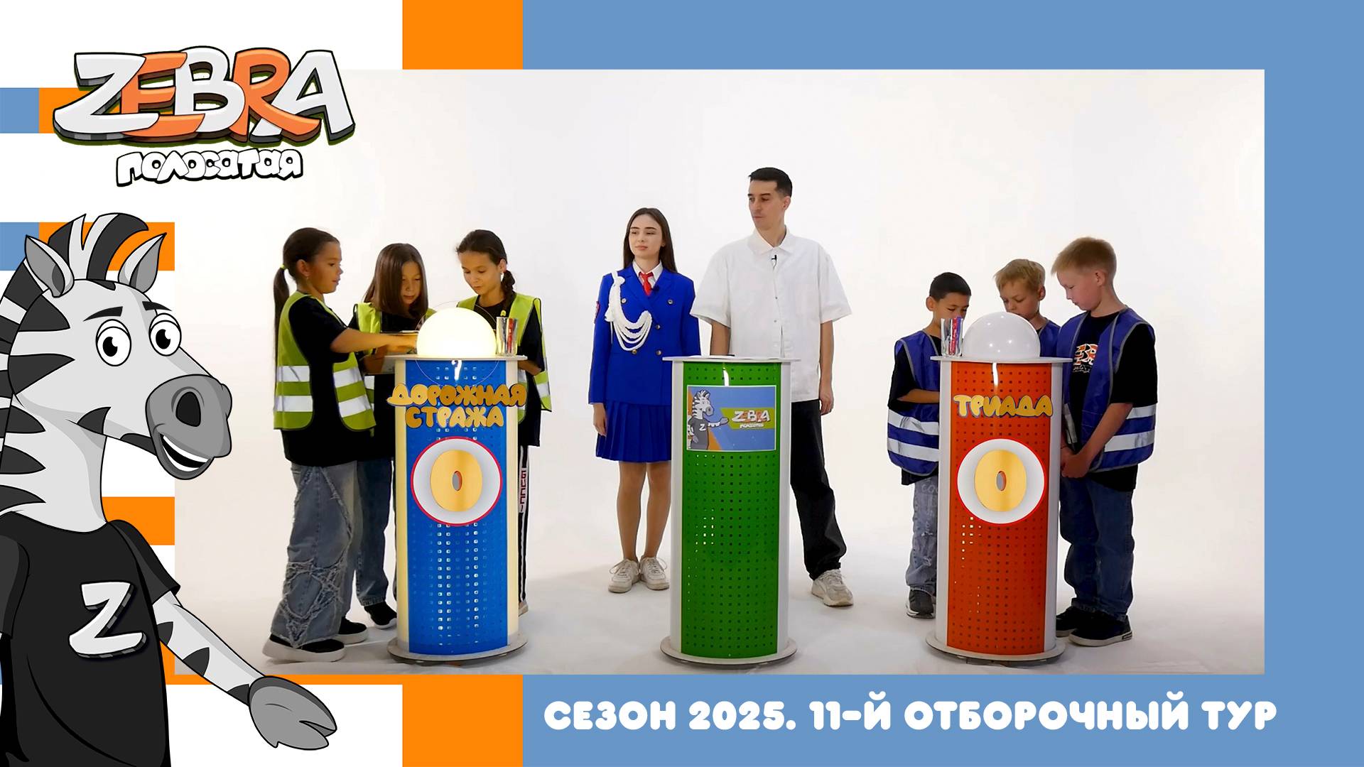 Полосатая зебра. Сезон 2025. 11-й отборочный тур.