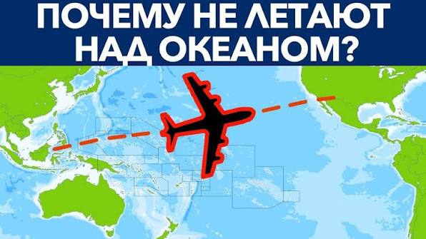 ПОЧЕМУ САМОЛЁТЫ НИКОГДА НЕ ЛЕТАЮТ НАД ТИХИМ ОКЕАНОМ MOGOL TV