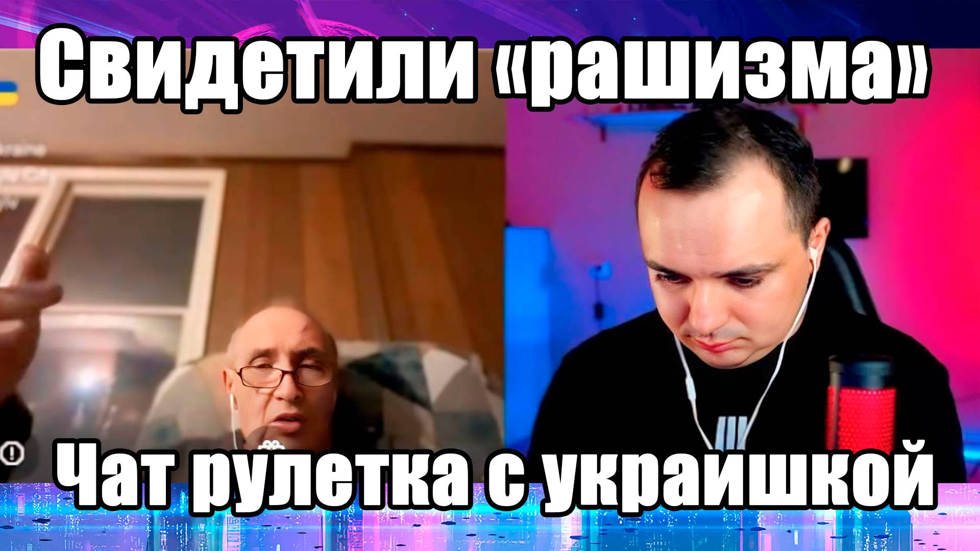 Свидетили рашизма. Чат рулетка с украиной