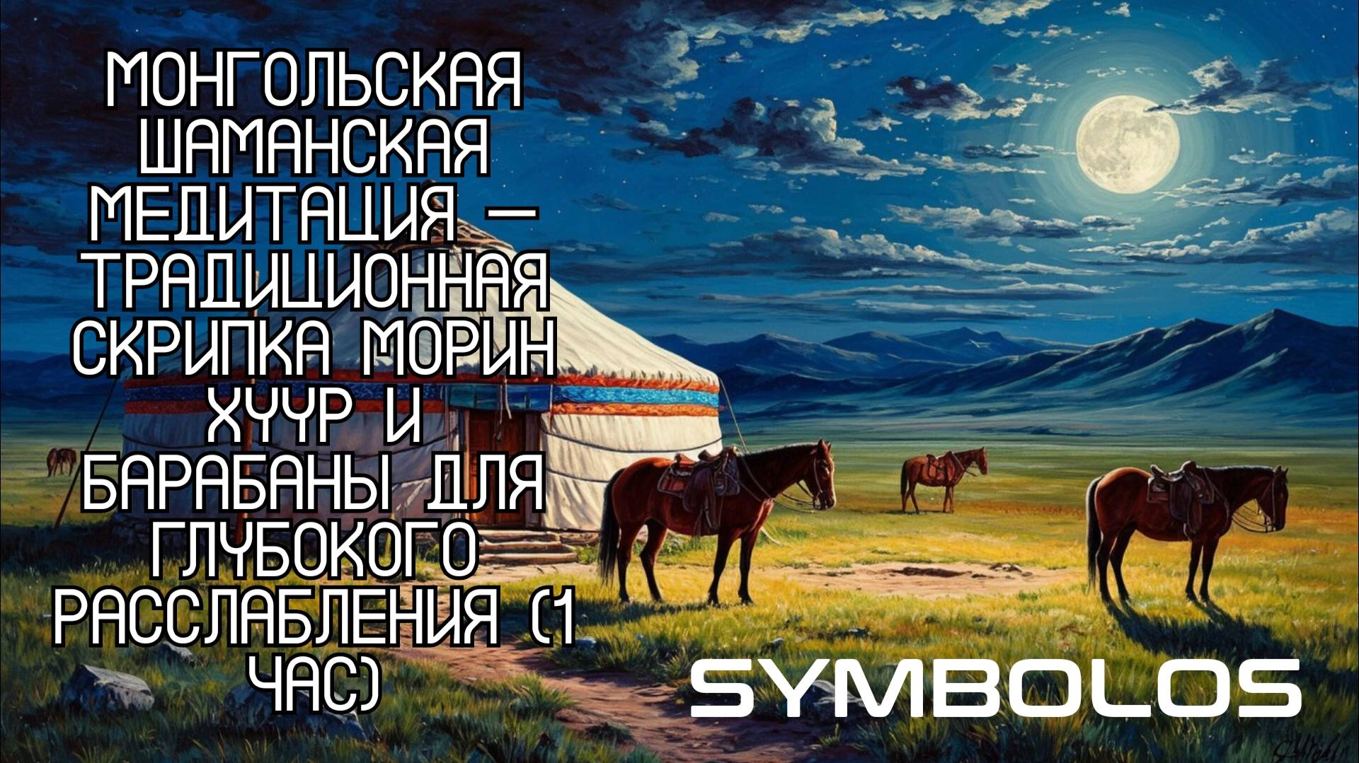 Древнее монгольское шаманское путешествие для Вашей души - Монгольская шаманская медитация