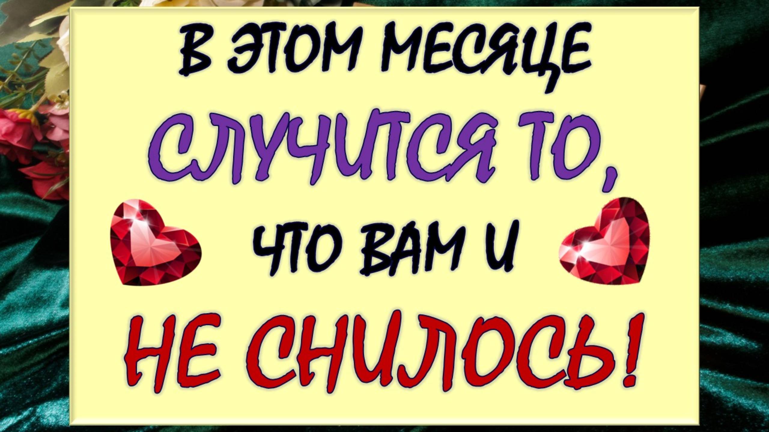 💥 ЭТОТ МЕСЯЦ ПОЛНОСТЬЮ ИЗМЕНИТ ВАС И ВАШУ ЖИЗНЬ! 🙏 СЛУЧИТСЯ ТО, ЧЕГО НЕ ЖДЁТЕ! 🎁