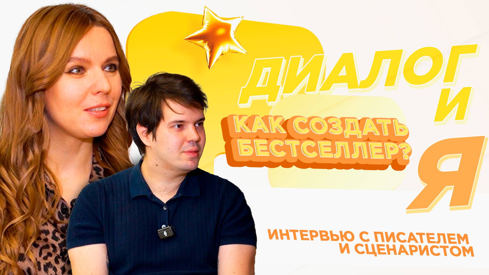 Как создать бестселлер? | ДиалогиЯ