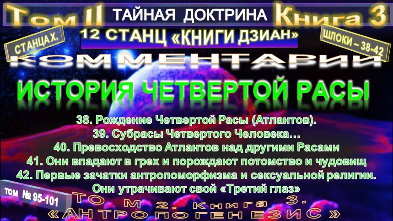 (95-101) ИСТОРИЯ ЧЕТВЕРТОЙ РАСЫ (станца 10 шлоки 38-41)ТАЙНАЯ ДОКТРИНА-Блаватская Е.П.