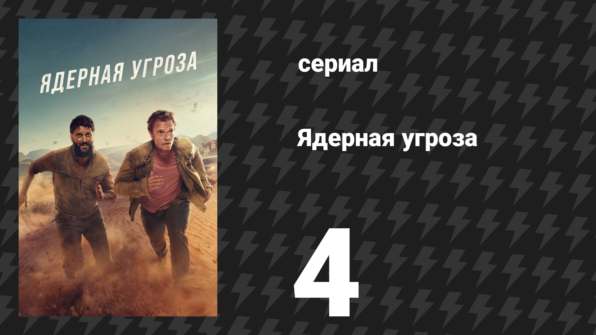 Ядерная угроза 4 серия «Малыш» (сериал, 2025)