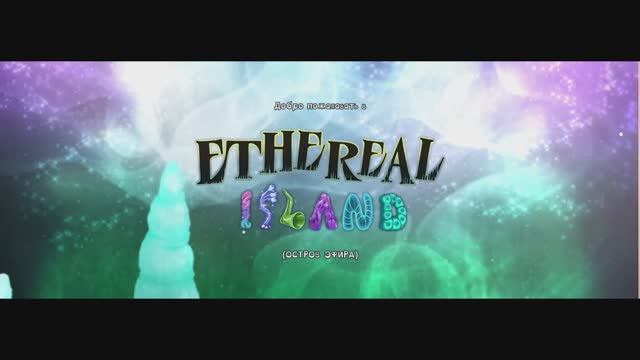 Остров эфира