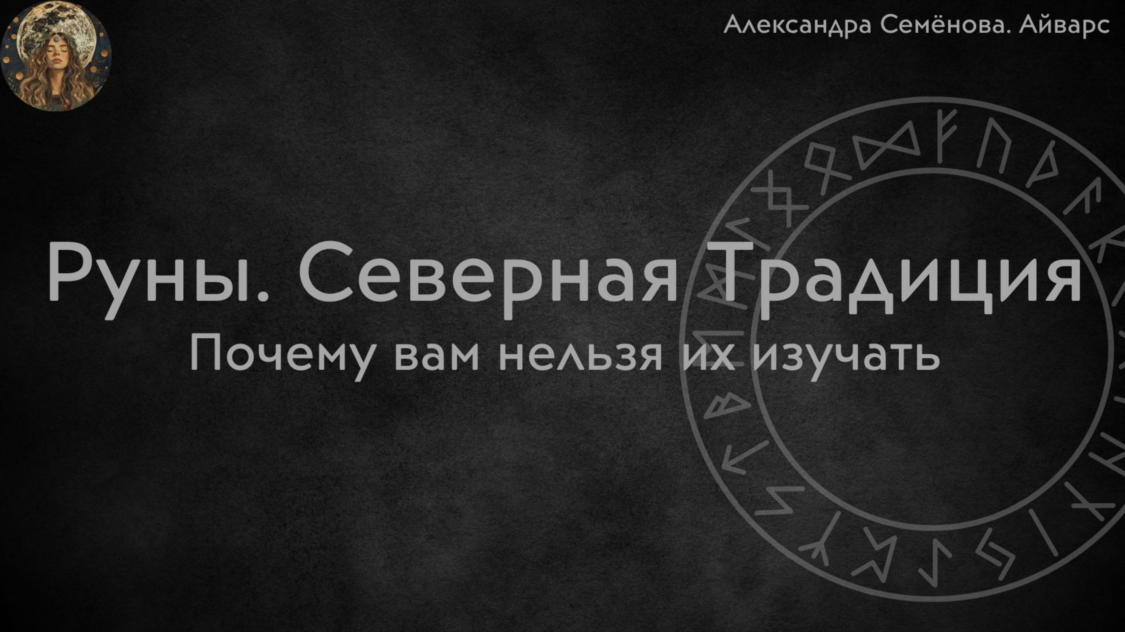 Эти страшные руны. Почему вам нельзя их изучать