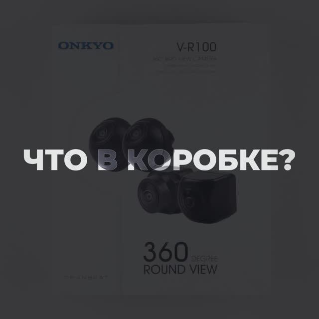 Распаковка — система кругового обзора Onkyo V-R100