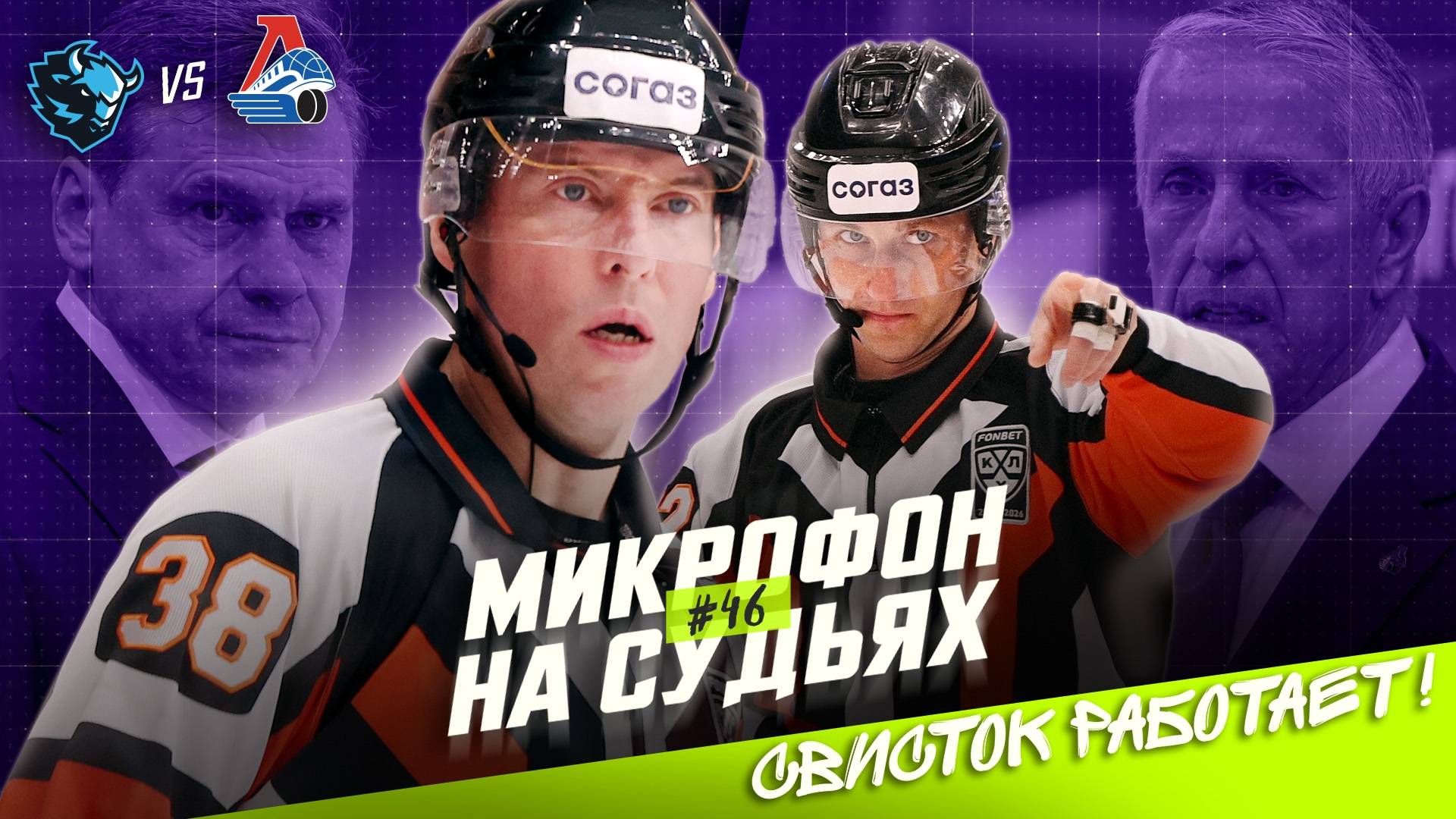 Судьи на матче Динамо Минск — Локомотив