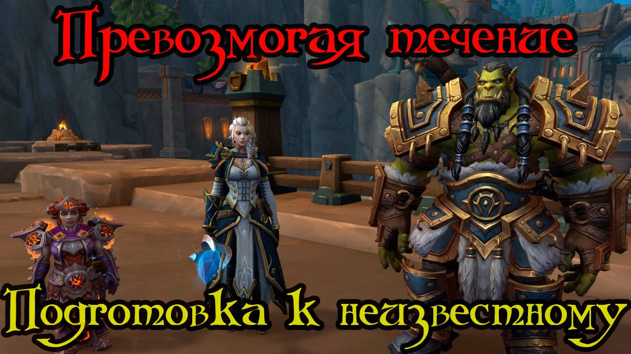 Подготовка к неизвестному(Preparing for the Unknown)(ID=83315)