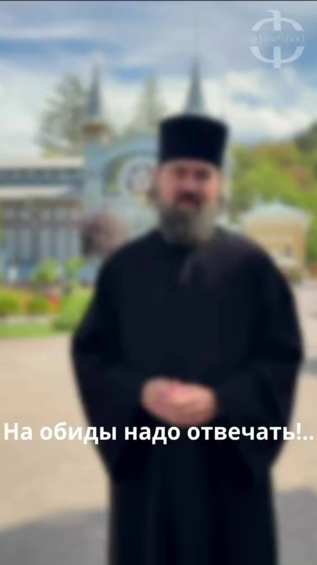 На обиды надо отвечать!..