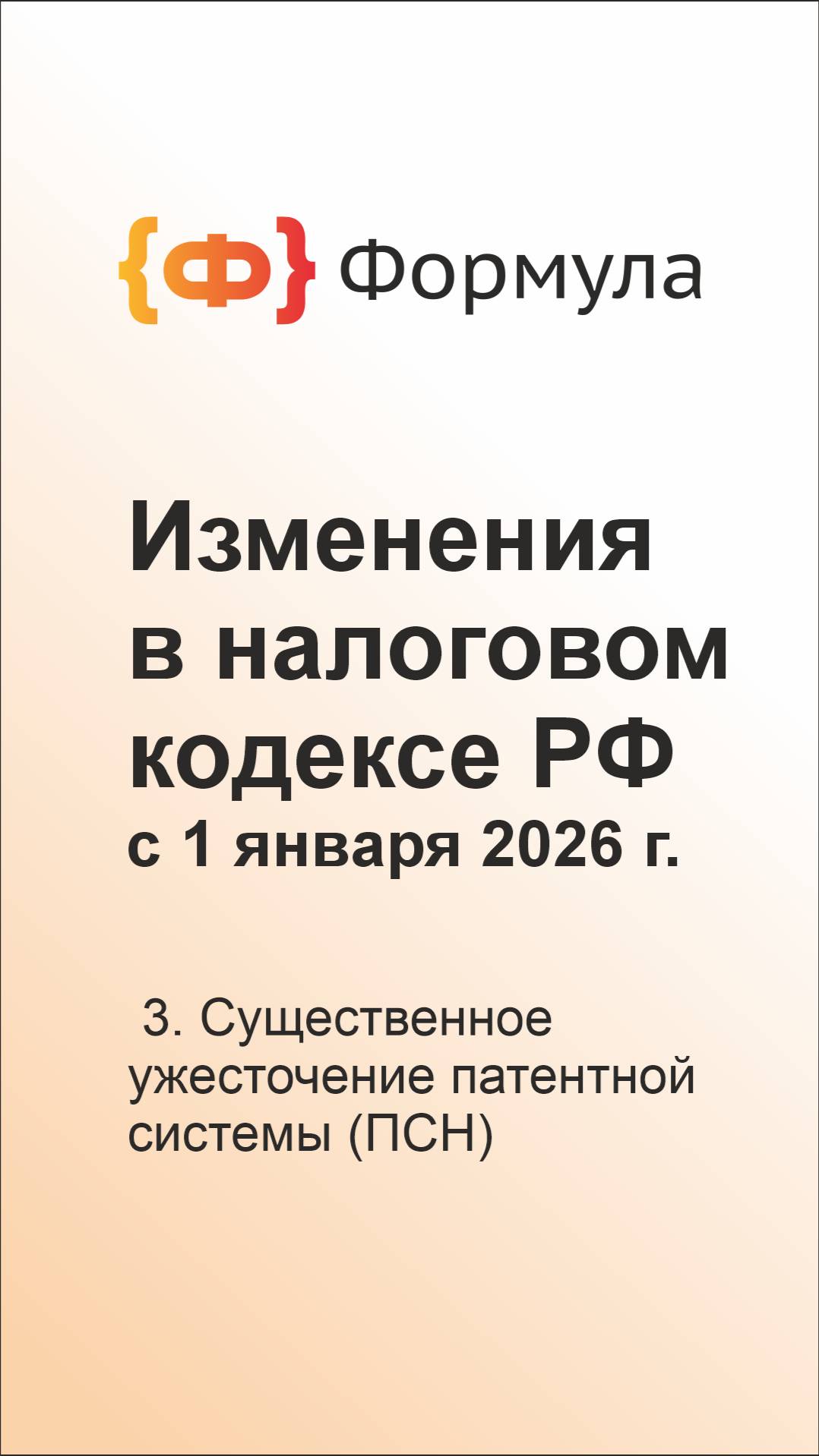 Изменения в налоговом кодексе РФ с 1 января 2026 года. Формула. Часть 4