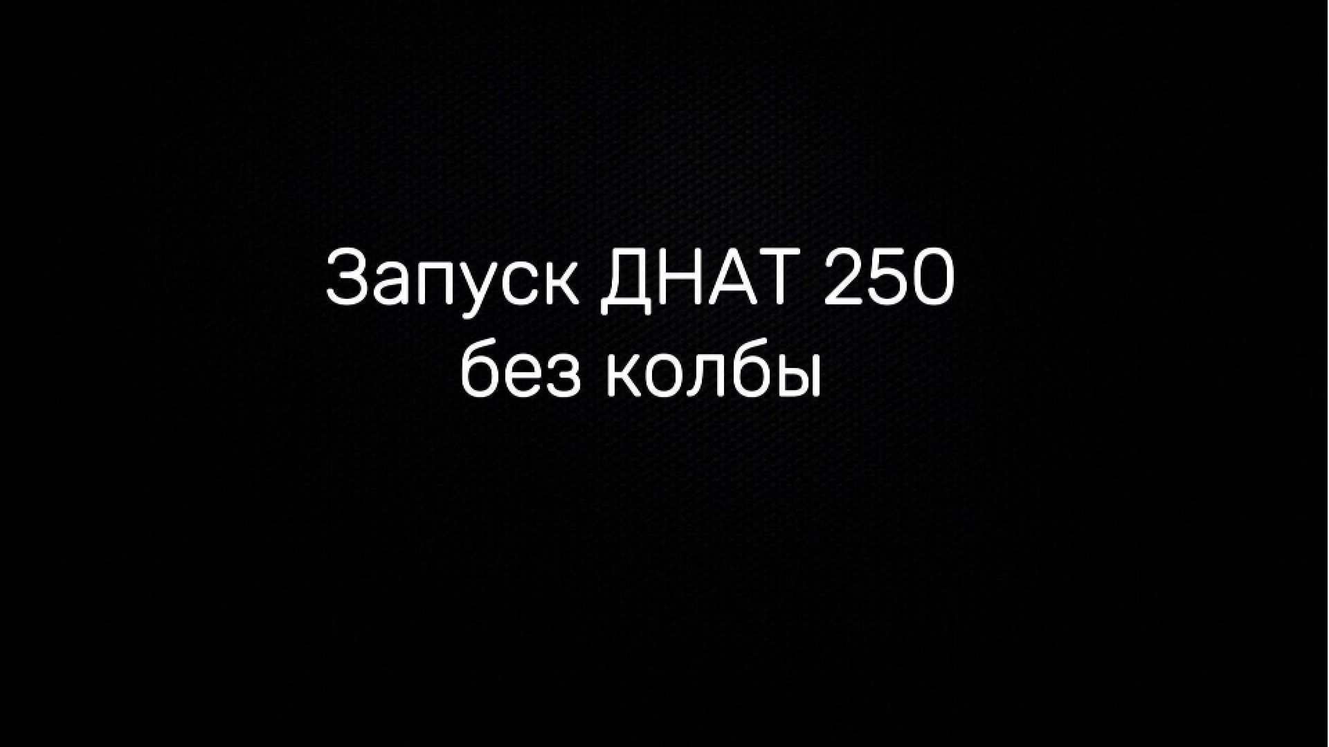 ДНАТ 250 без колбы