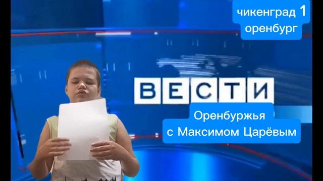 Вести Оренбуржья с Максимом Царёвым