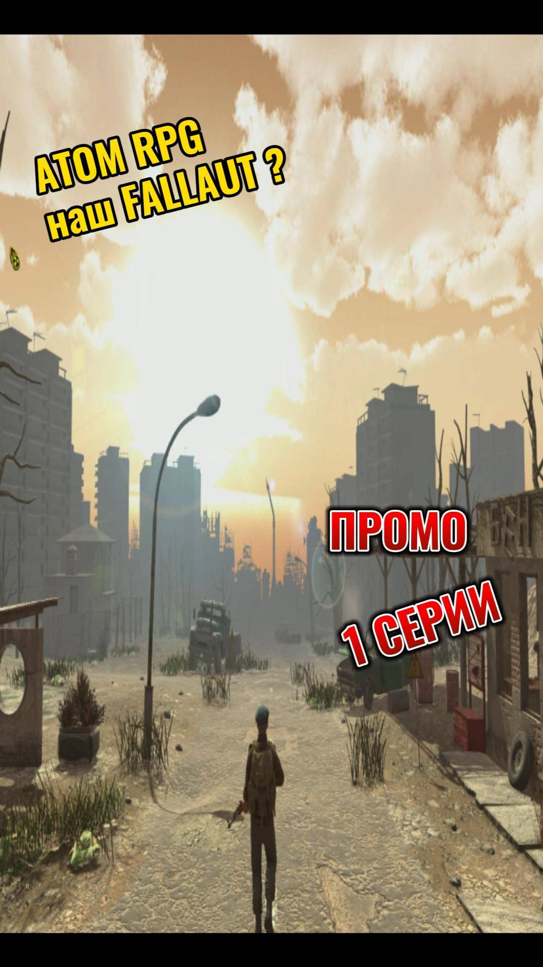 ATOM RPG наш FALLOUT промо серии