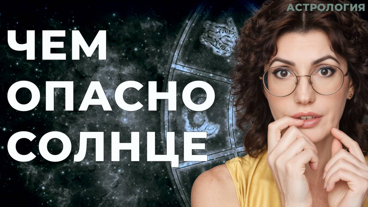 Чем опасно Солнце в гороскопе