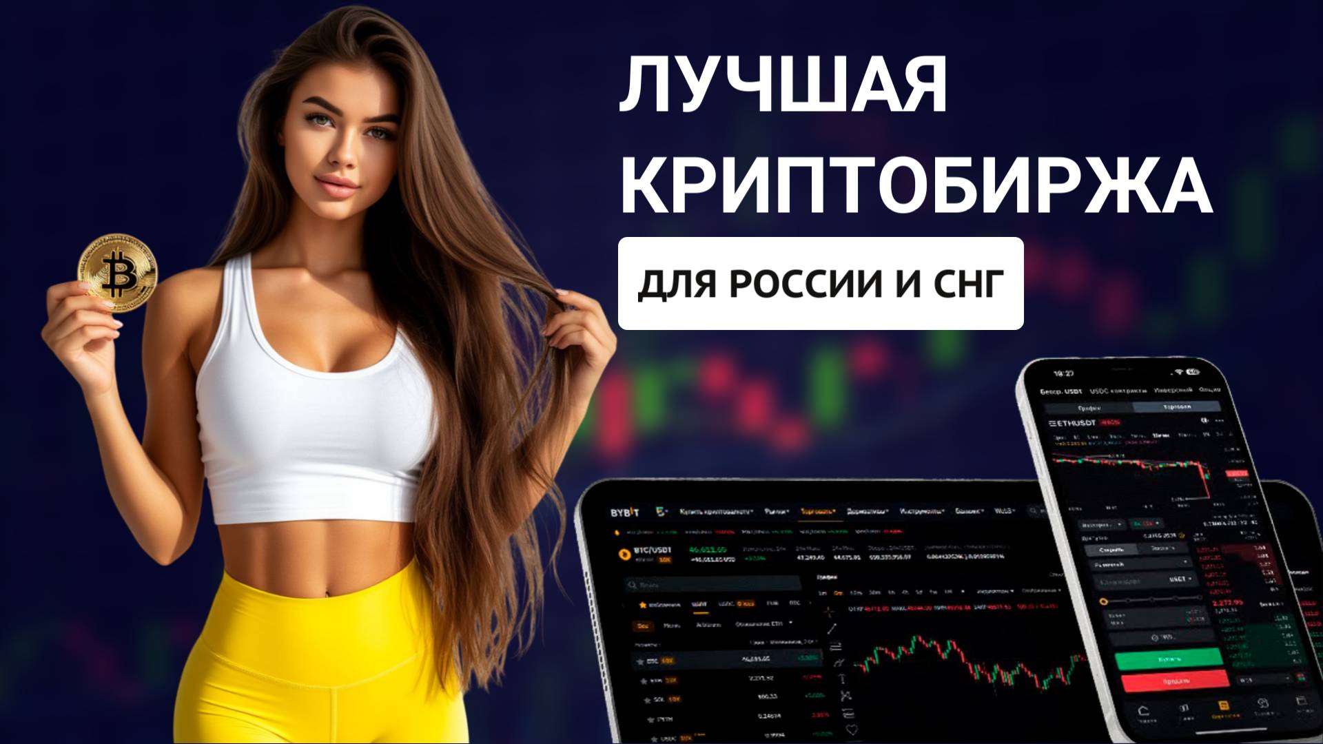 BYBIT! ТОП КРИПТОБИРЖА для россиян без санкций в РФ! ОБЗОР!