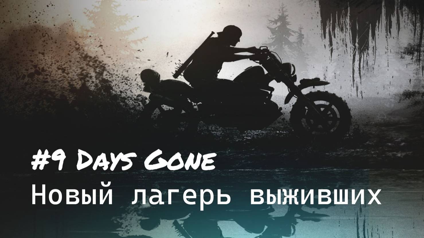 #9 Days Gone (прохождение)|Спасаем Бухаря | Лагерь Lost Lake