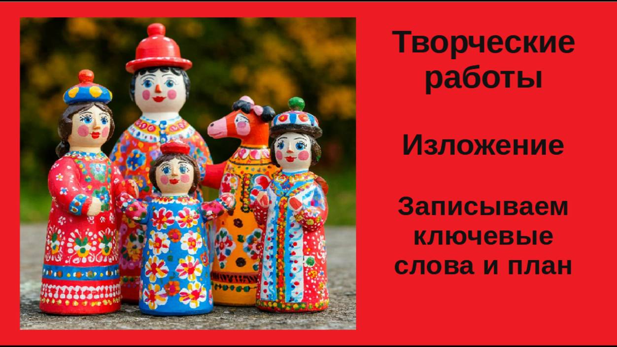 Изложение. Записываем ключевые слова и план