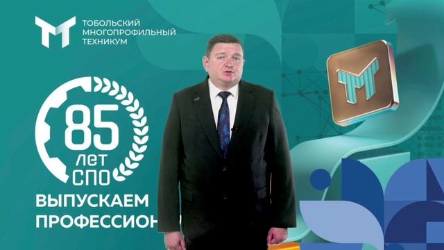 Поздравление с Днем среднего профессионального образования от директора ТМТ