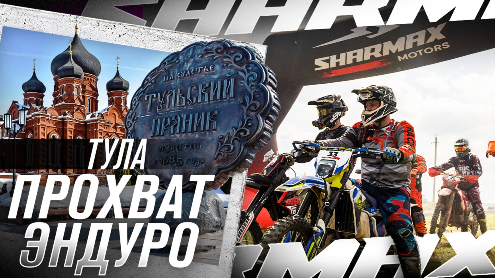 Гора как на Марсе и ручей-ловушка. Прохват Sharmax в Туле