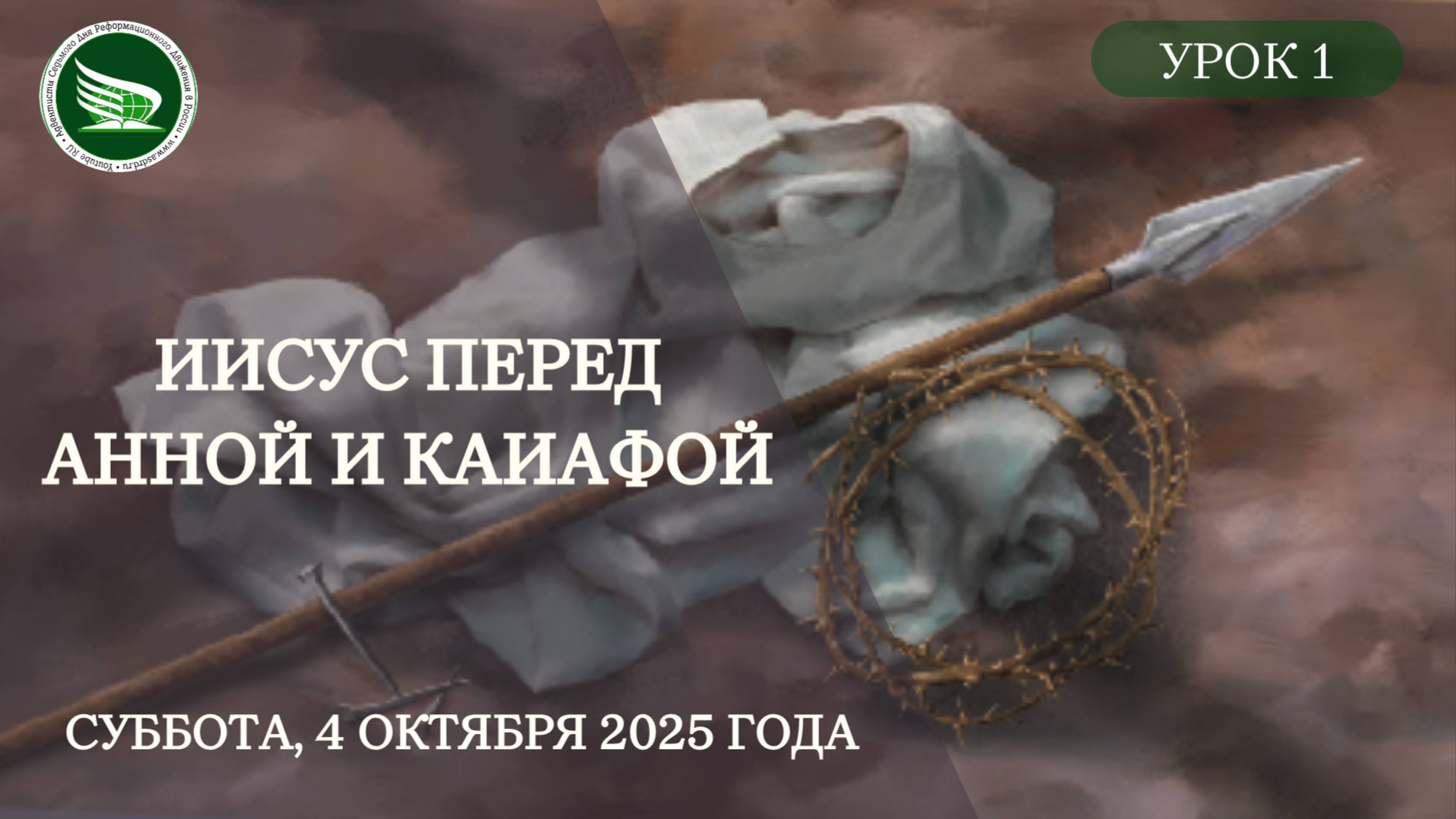 Урок 1. "Иисус перед Анной и Каиафой"
