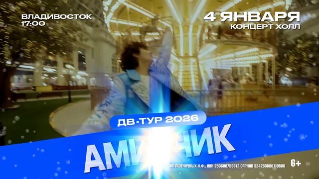 Амирчик во Владивостоке 04 января 2026 года.