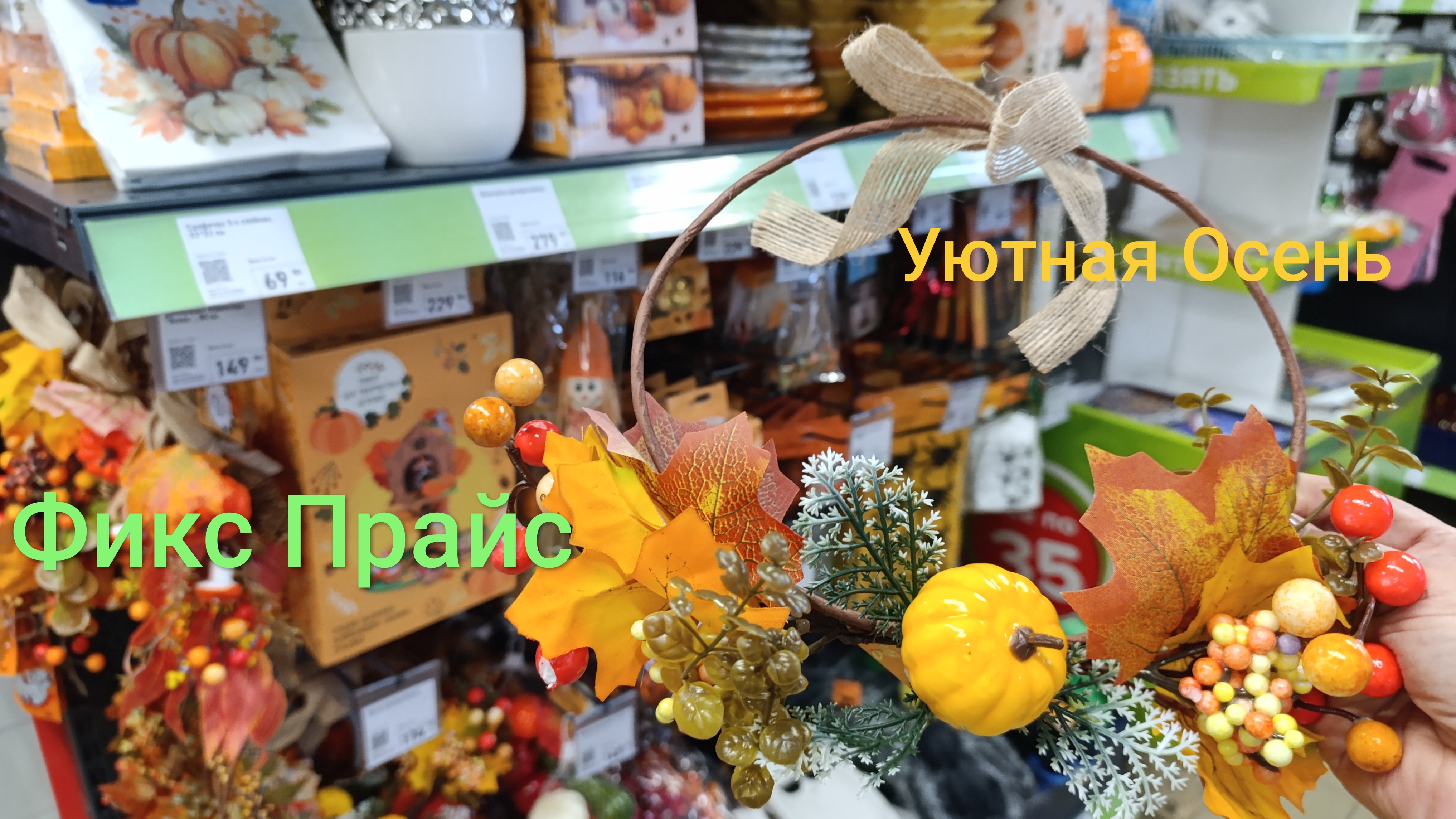 Новинки Фикс Прайса. Коллекция 🍁🍁🍁 Уютная Осень. Магия Helloween!