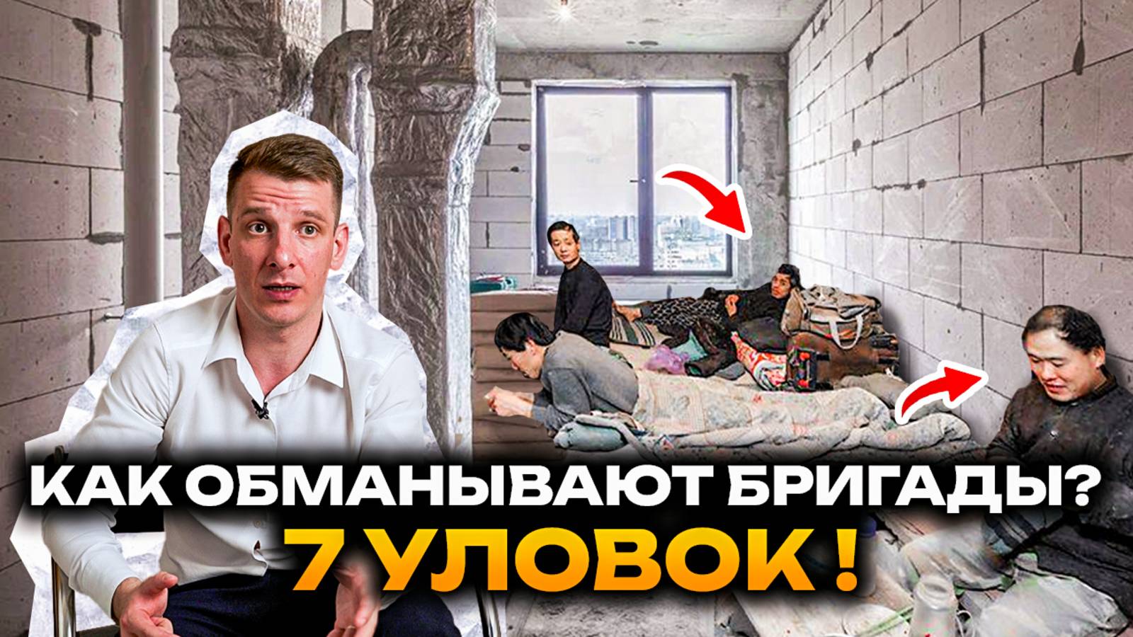 РЕМОНТ КВАРТИРЫ: КАК НАЙТИ БРИГАДУ В 2025? 7 хитрых уловок, которых стоит избегать!