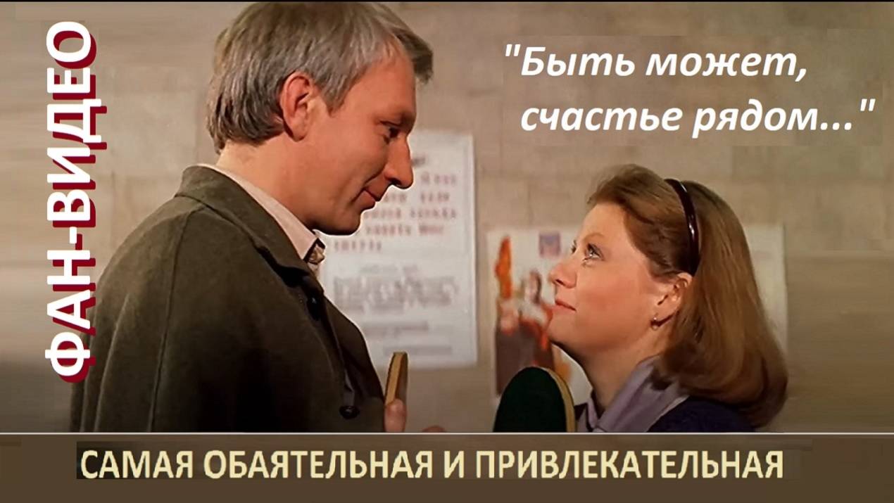 "Быть может, счастье рядом..."  (поет Ирина Муравьева)