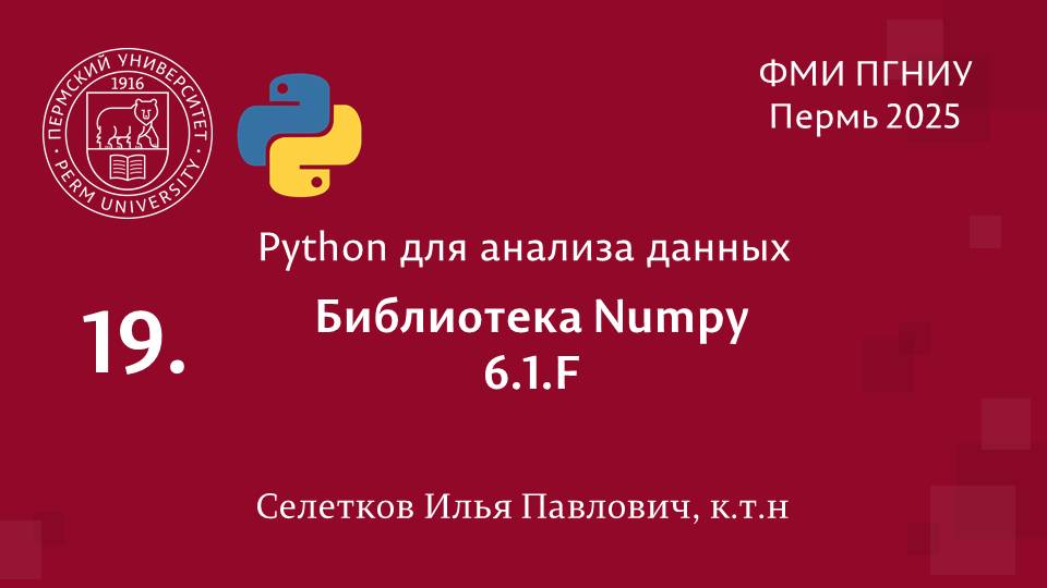 Python. Библиотека Numpy. 6.1.F