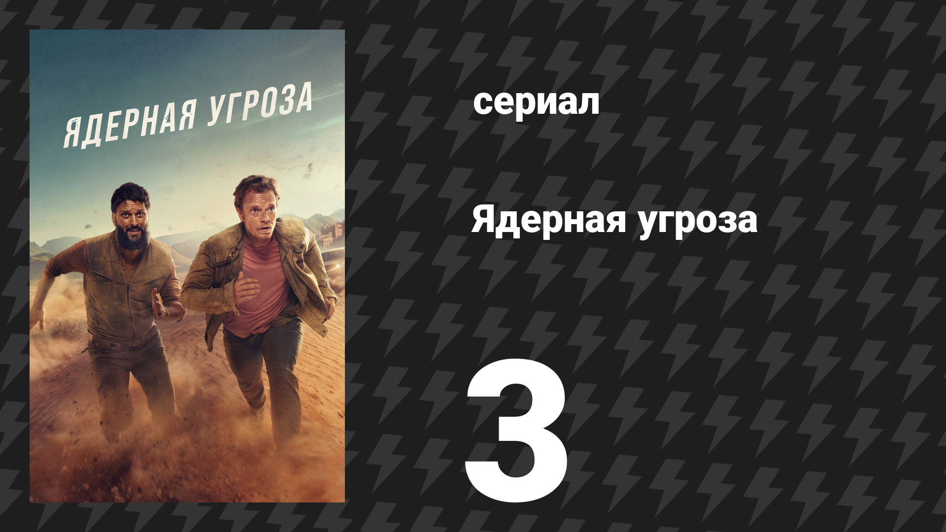 Ядерная угроза 3 серия «Конец времён» (сериал, 2025)