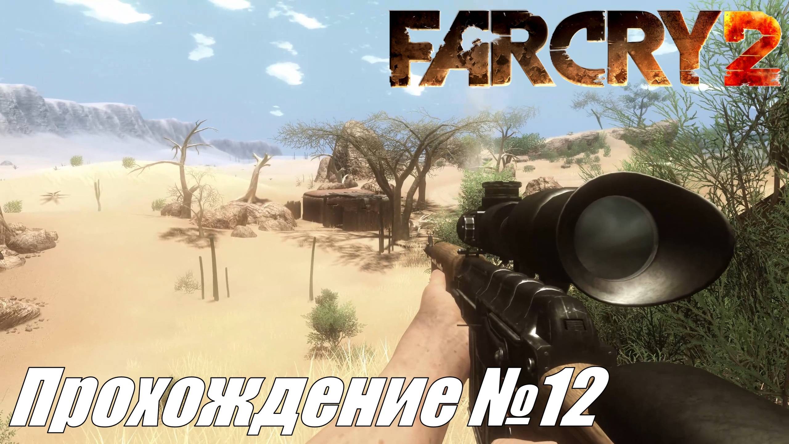 Far Cry 2 Прохождение №12 ► Миссии от друзей и тайные тропы #farcry2