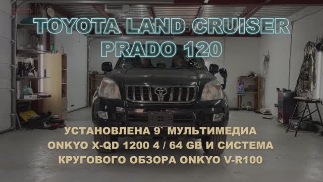 Установка мультимедиа и системы кругового обзора — Toyota Land Cruiser Prado 120
