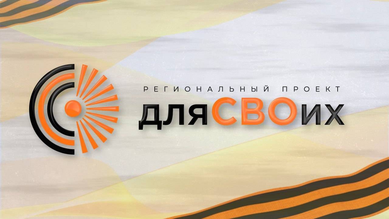 Для СВОих. Выпуск 13