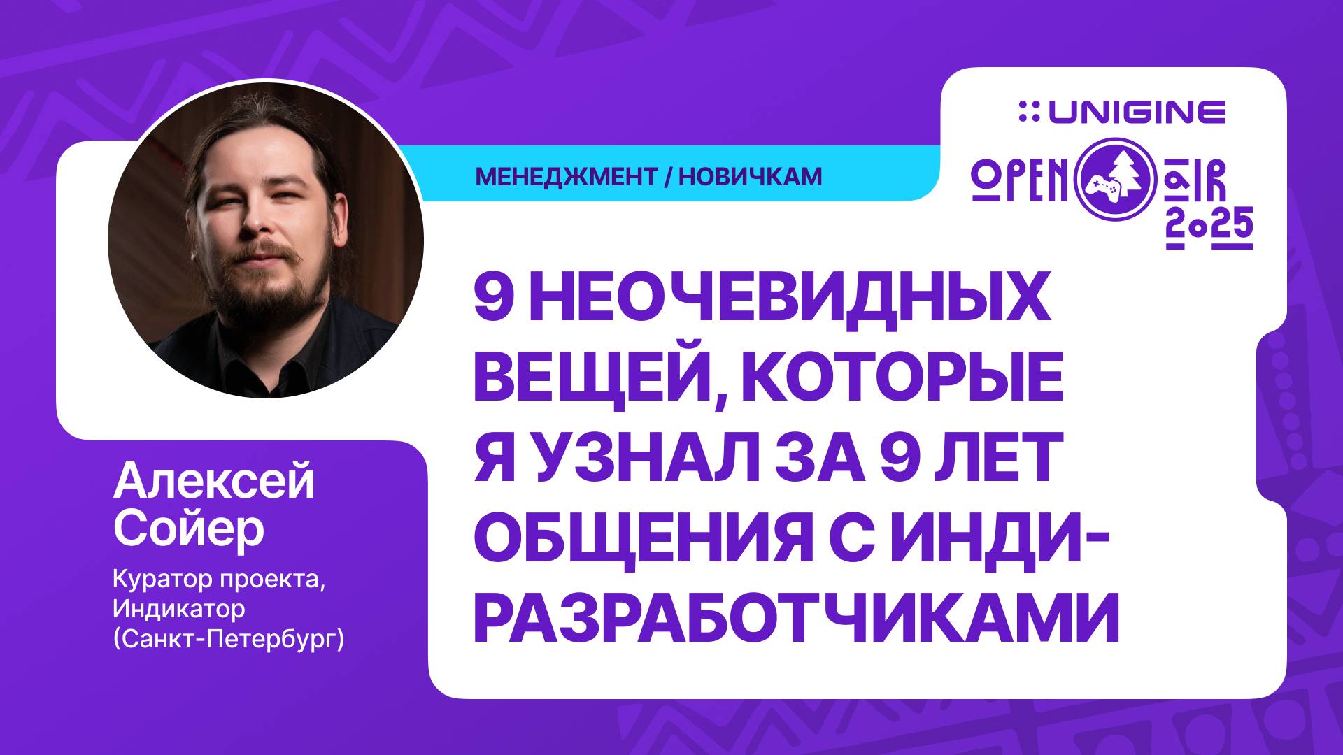 Алексей Сойер - 9 неочевидных вещей, которые я узнал за 9 лет общения с инди-разработчиками