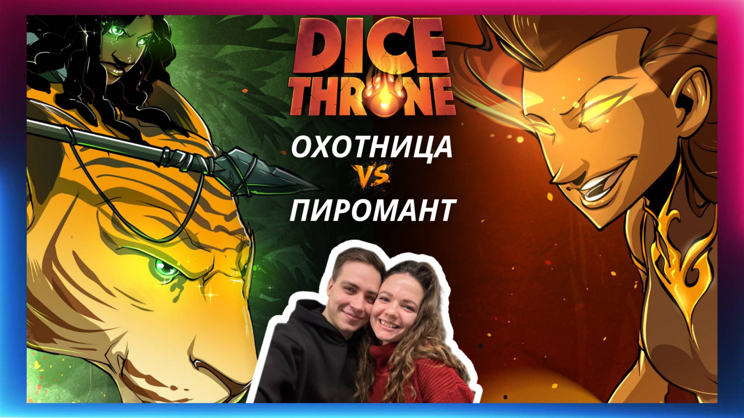 Трон кубов: Охотница и Пиромант | Летсплей | Dice throne | Обзор героев | Как играть | Правила